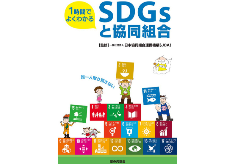 JCA監修｢1時間でよくわかる SDGsと協同組合｣ が出版されました｜日本協同組合連携機構（JCA）