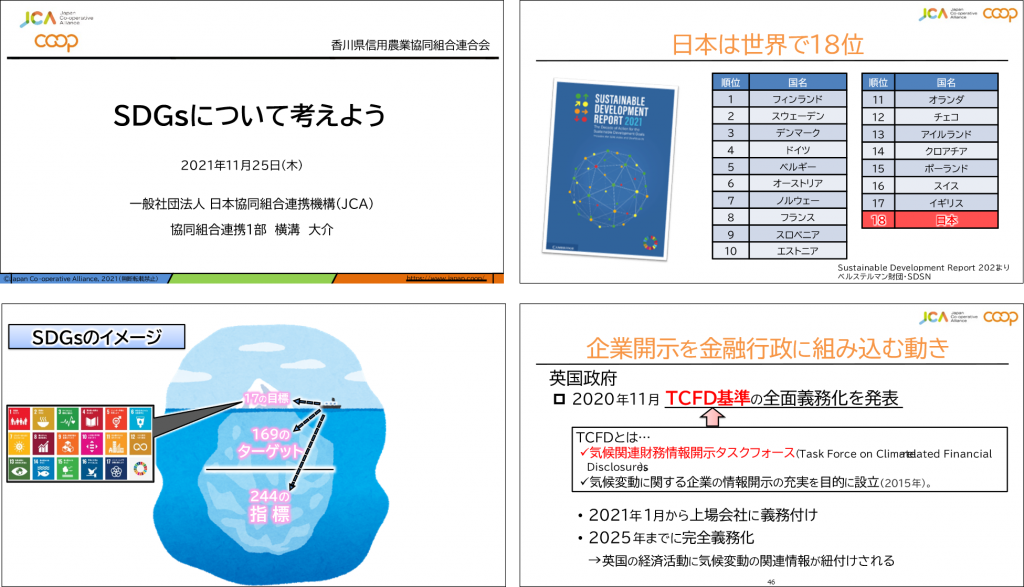 香川県信用農業協同組合連合会のSDGs研修会で講師を務めました。｜日本協同組合連携機構（JCA）