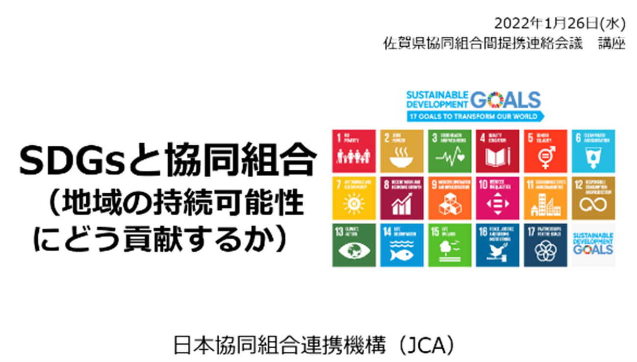 佐賀県協同組合組織の研修会にて、SDGsと協同組合にかかる講演を行いました。｜日本協同組合連携機構（JCA）