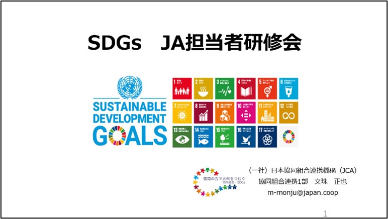 JA岩手県中央会において「SDGs JA担当者研修会」の研修講師を務めました｜日本協同組合連携機構（JCA）