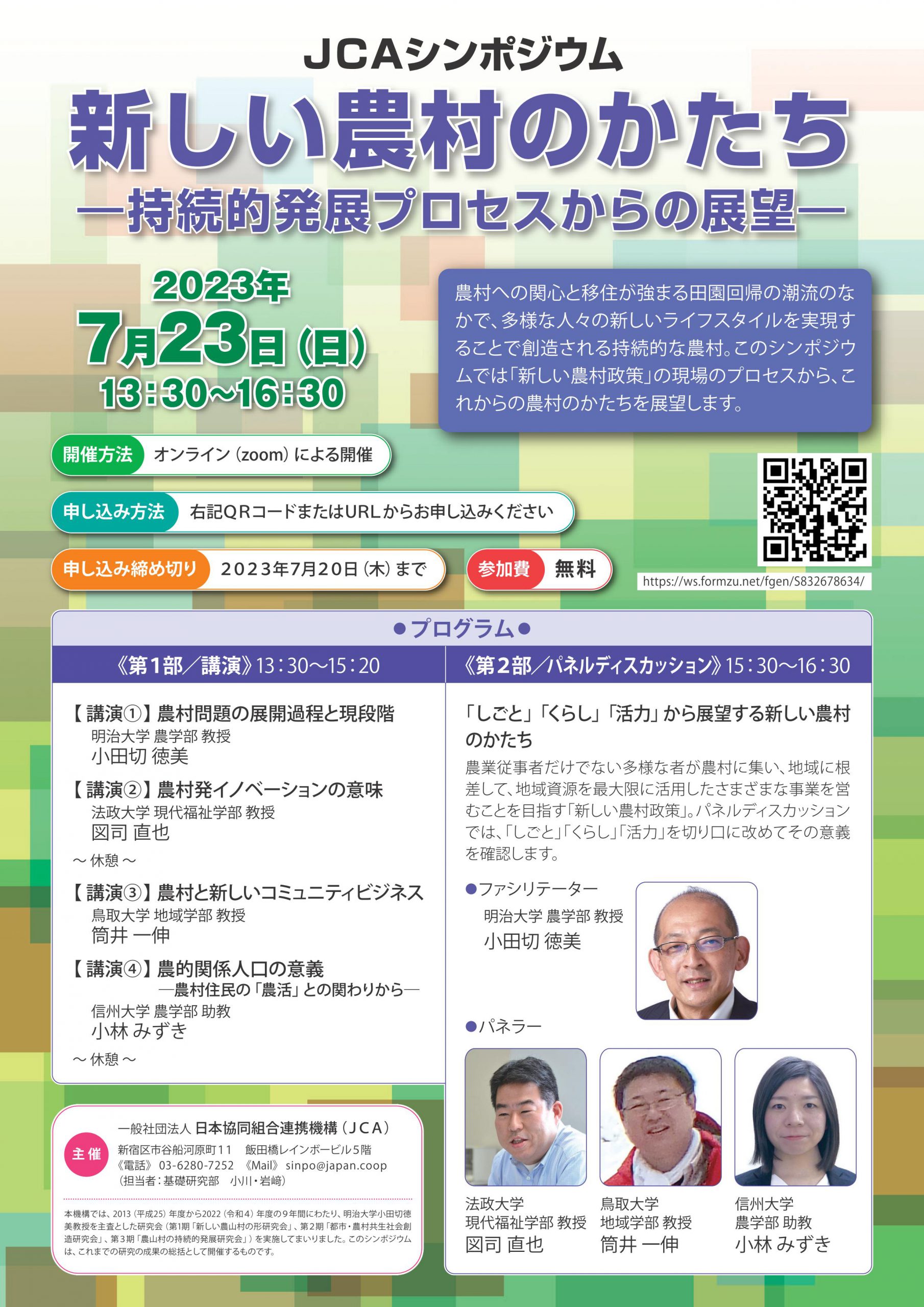 2023年度 JCAシンポジウム「新しい農村のかたち―持続的発展プロセスからの展望―」｜日本協同組合連携機構（JCA）