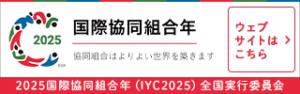 2025国際協同組合年（IYC2025）広報用データを提供します ｜日本協同組合連携機構（JCA）