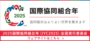 2025国際協同組合年（IYC2025）広報用データを提供します ｜日本協同組合連携機構（JCA）